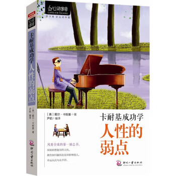 心灵咖啡·卡耐基成功学:人性的弱点 [美] 戴尔·卡耐基 著,尹航 译