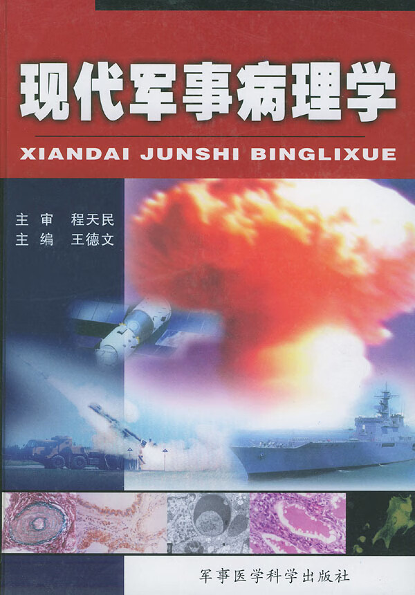 现代军事病理学【特惠】