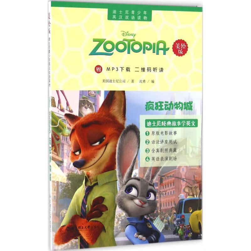迪士尼青少年英汉双语读物.疯狂动物城（美绘版）