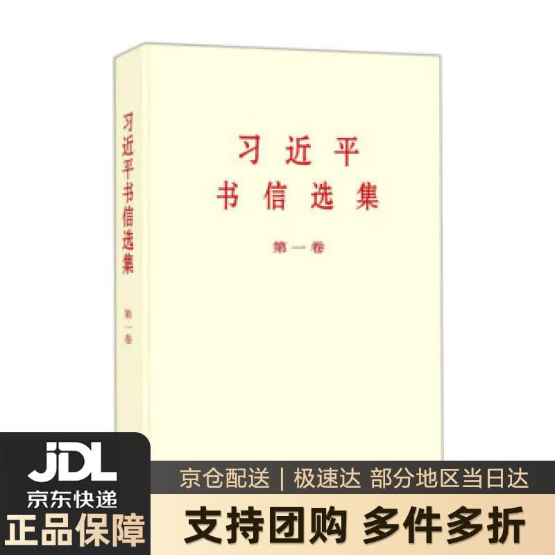 【 送货上门】习近平书信选集 习近平 著 中央文献出版社 9787507348842