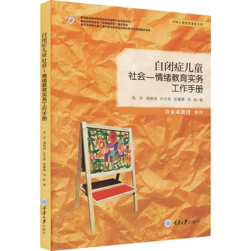 自闭症儿童社会—情绪教育实务工作手册 凤华 等 书籍