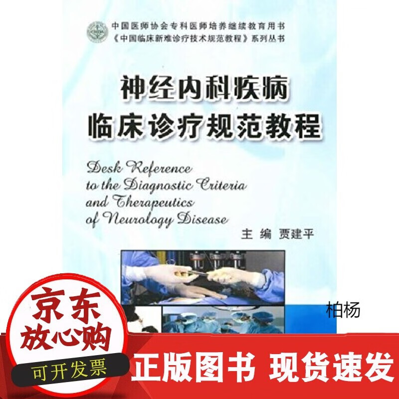 速发 神经内科疾病临床诊疗规范教程贾建平97878111692017872北