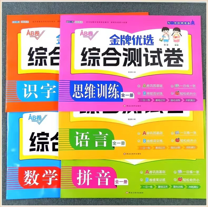 自选】童班小鹿 全能评测试卷 AB卷 全套幼小衔接为一年级做准备拼音 数学 识字 语言 思维训练幼儿园大班学前升小学 金牌优选综合测试卷 综合测试卷 数学 全一册