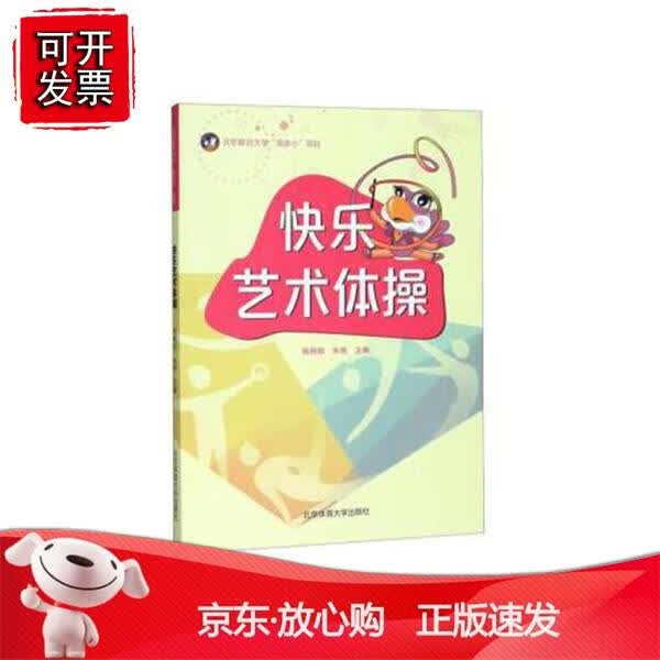 快乐艺术体操 姚明焰、朱艳北京体育大学出版社9787564429515