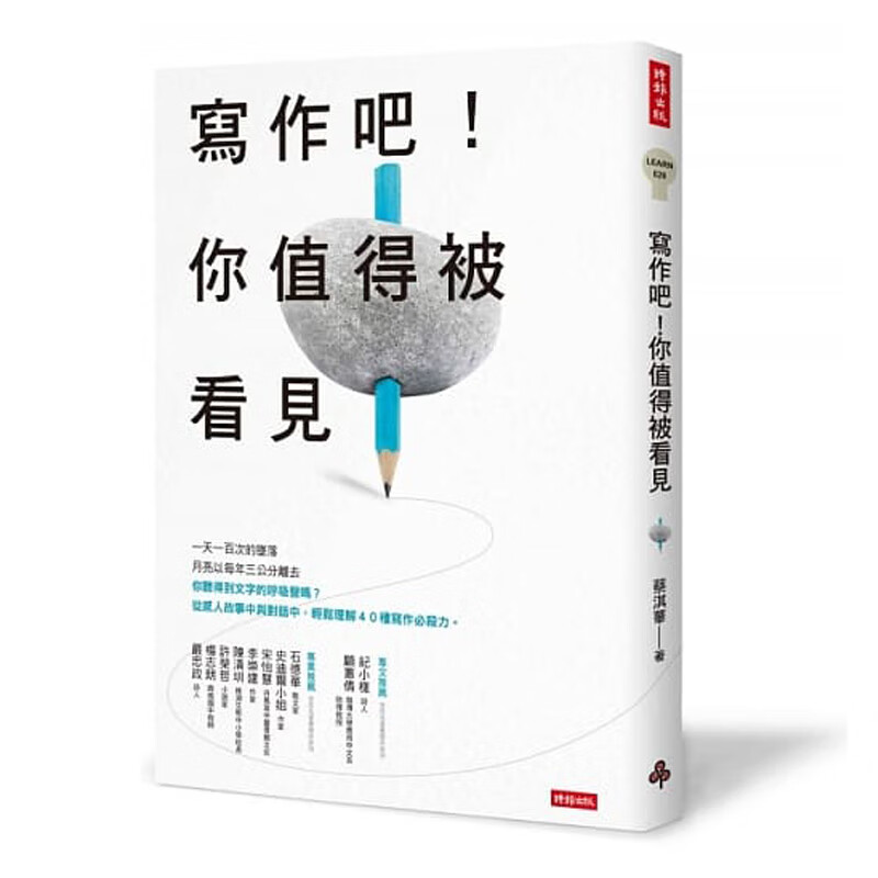 现货 蔡淇华写作吧！你值得被看见 时报出版