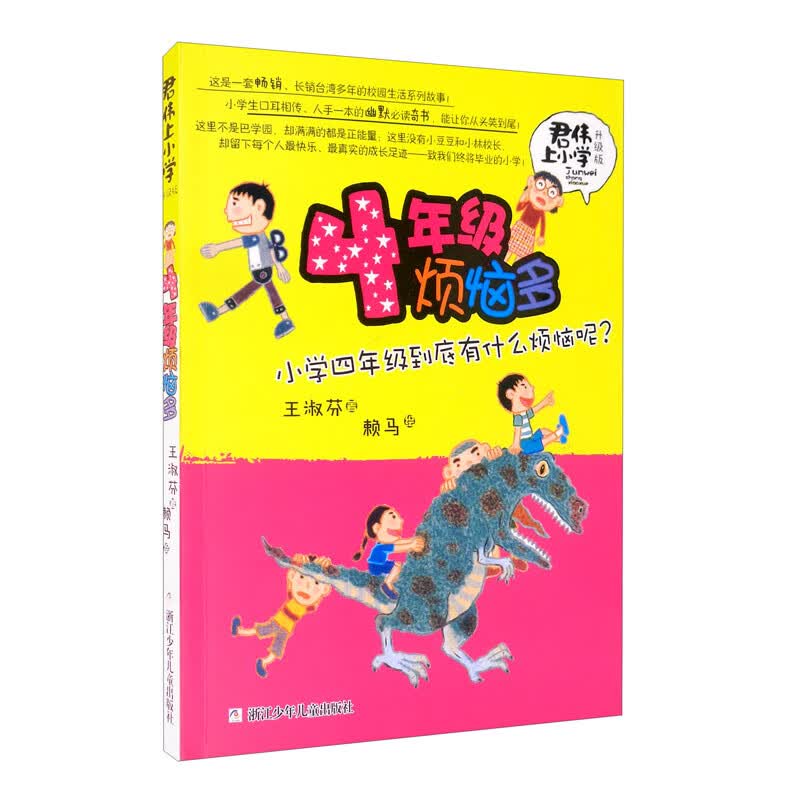 君伟上小学：4年级烦恼多