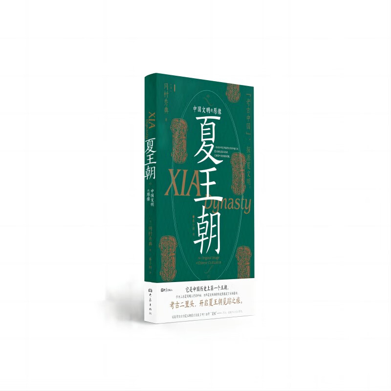 夏王朝：中国文明的原像 (日)冈村秀典