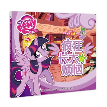 现货：小马宝莉甜蜜蜜的幸福故事 疯狂长大的烦恼