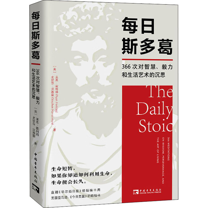 每日斯多葛 366次对智慧、毅力和生活艺术的沉思 图书