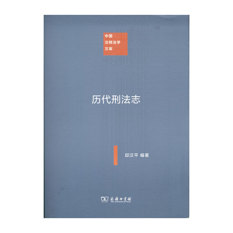 历代刑法志(中国注释法学文库)