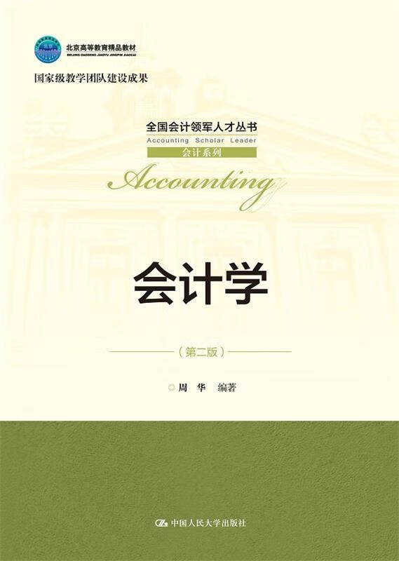 会计学 周华