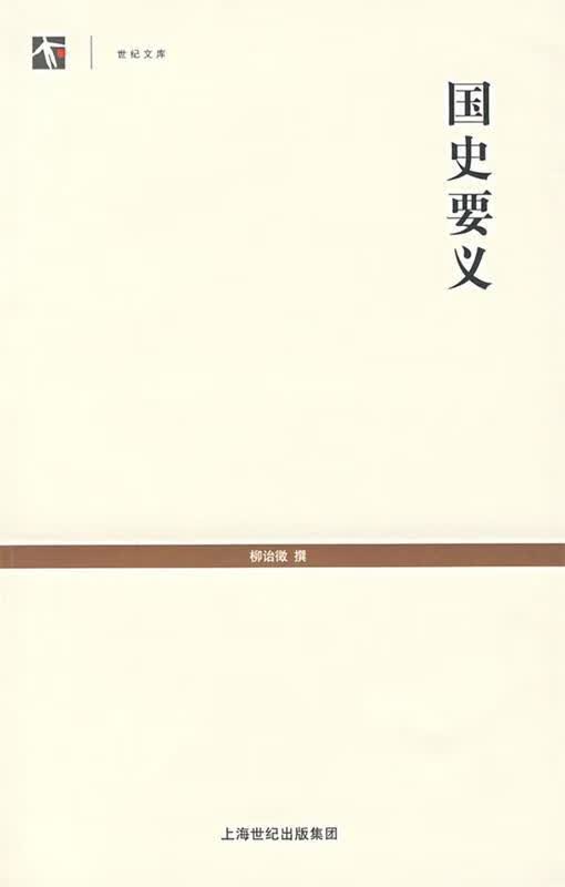 国史要义