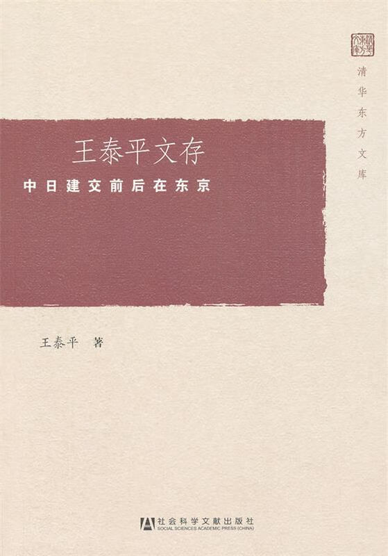 王泰平文存-中日建交前后在东京