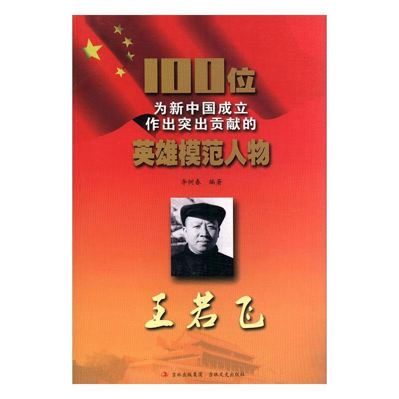 王若飞李树春传记9787547205129