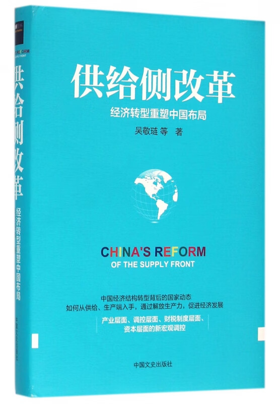 供给侧改革(经济转型重塑中国布局)(精)