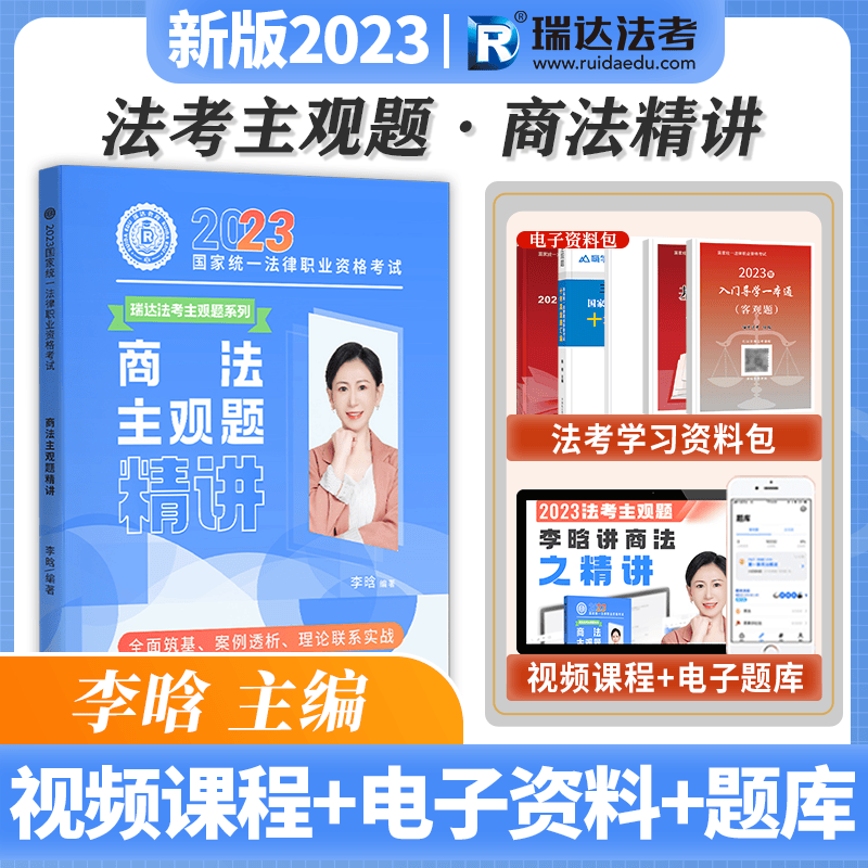 瑞达法考 2023主观题精讲 2023国家统一法律职业资格考试主观题考试 2023主观题基础版 2023司法考试案例分析指导用书 2023法考 李晗商经主观题精讲