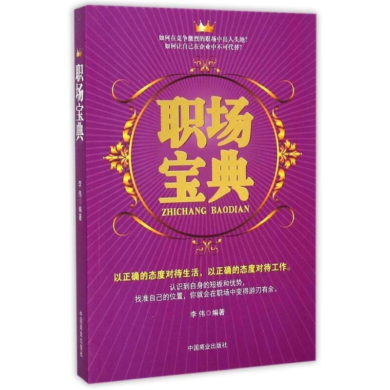 职场宝典 李伟 著