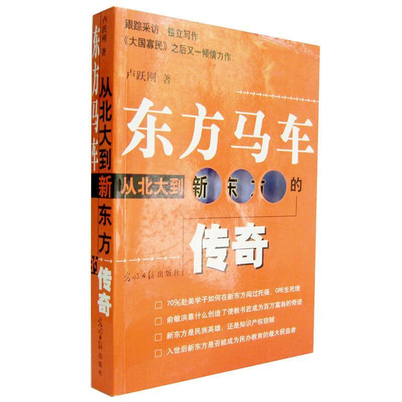 东方马车:从北大到新东方的传奇 卢跃刚 著