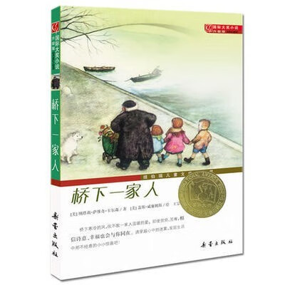 (日)安房直子著幻想小说代表作三四五六年级儿童文学 桥下一家人