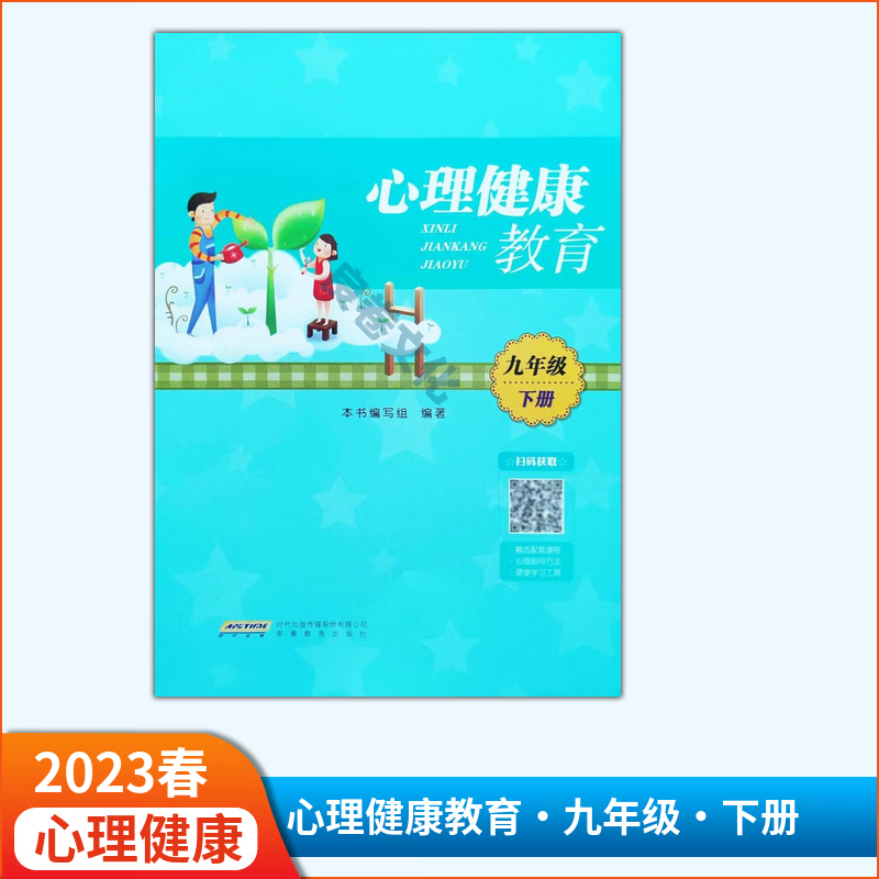 幸书2023 九年级下册 心理健康教育 初三 速发 安徽教育出版社