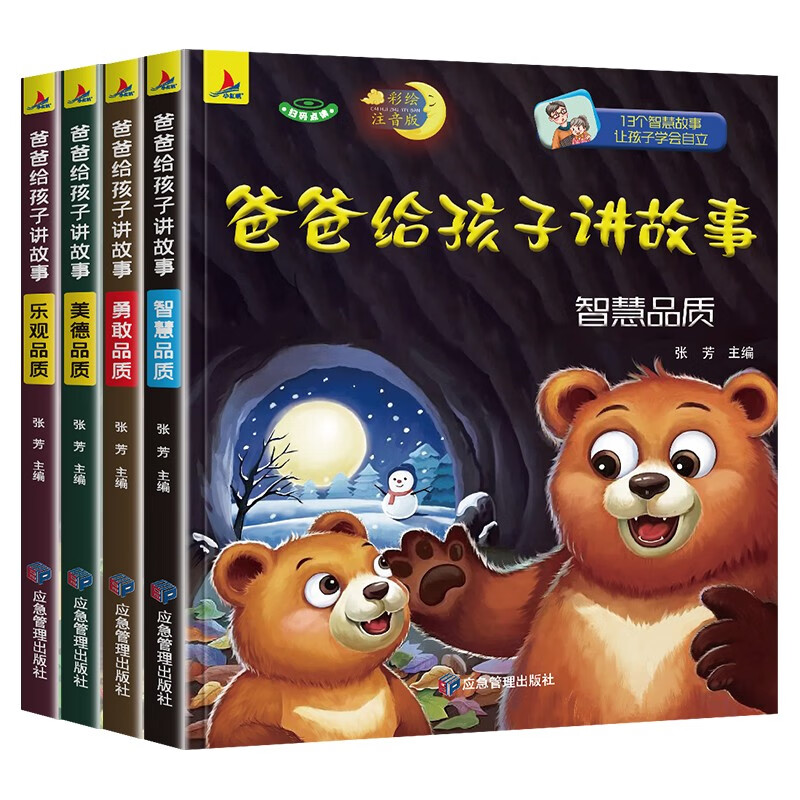 爸爸给孩子讲故事（全4册）彩绘注音版 给孩子人生哲理启蒙
