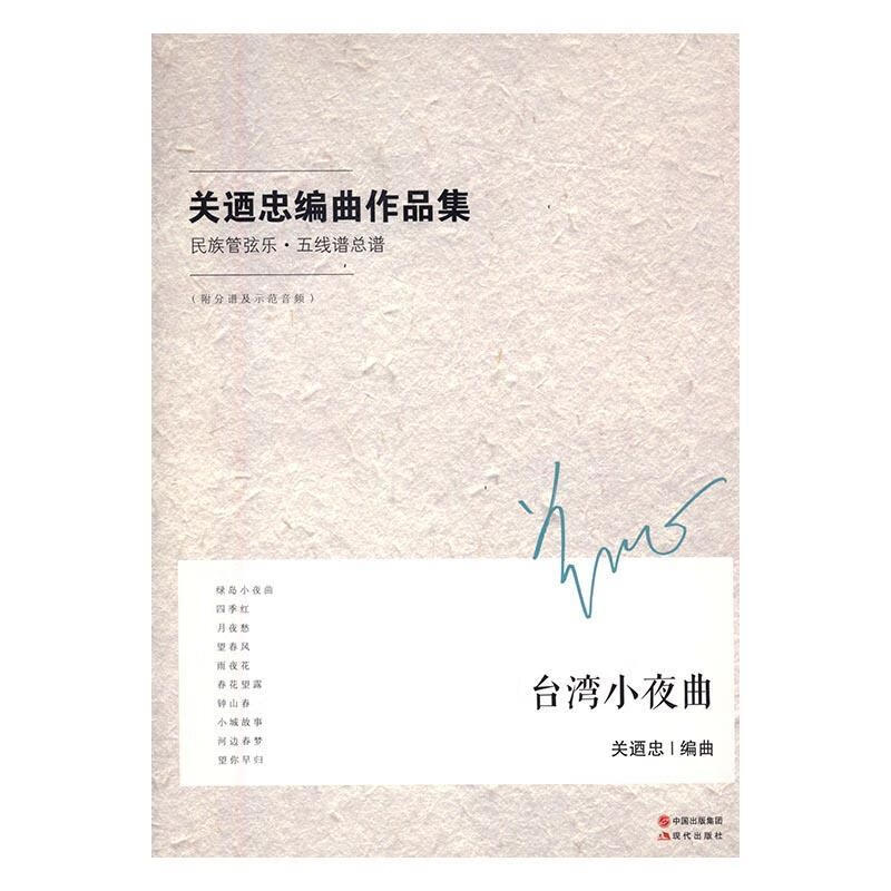 现货速发 台湾小夜曲9787514344035 现代出版社RT
