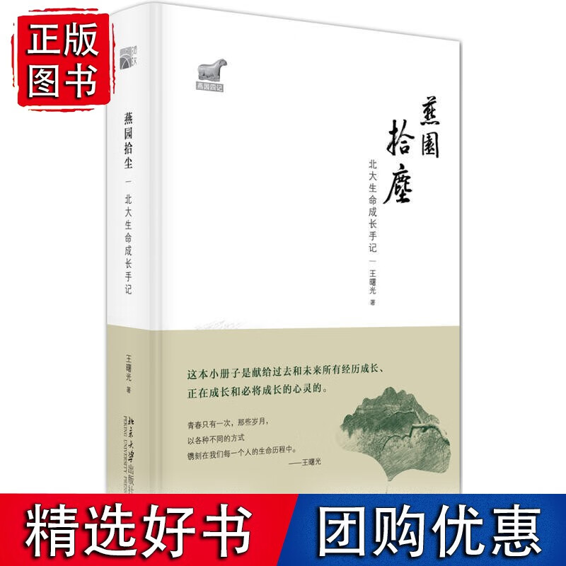 燕园拾尘：北大生命成长手记
