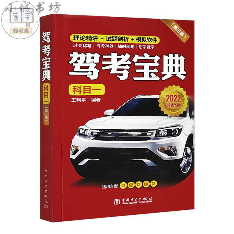 2022新版驾考宝典 科目一第3版 c12345驾驶证申领和使用规定与大纲 新