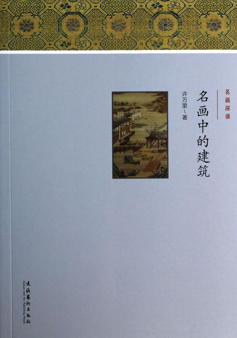 名画中的建筑/名画深读