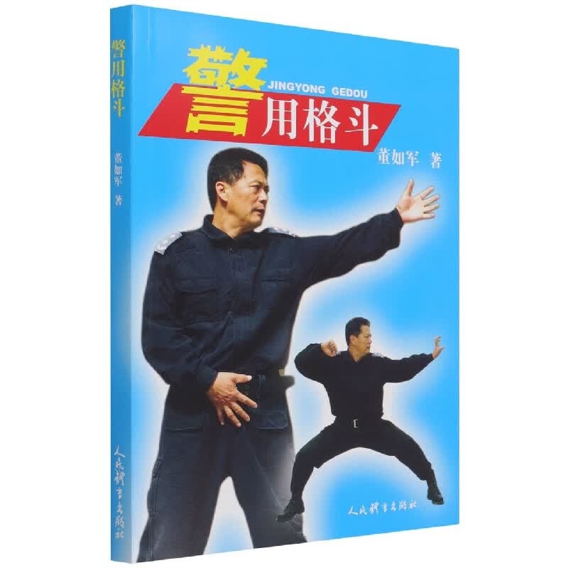 警用格斗