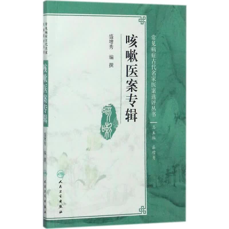 咳嗽医案专辑