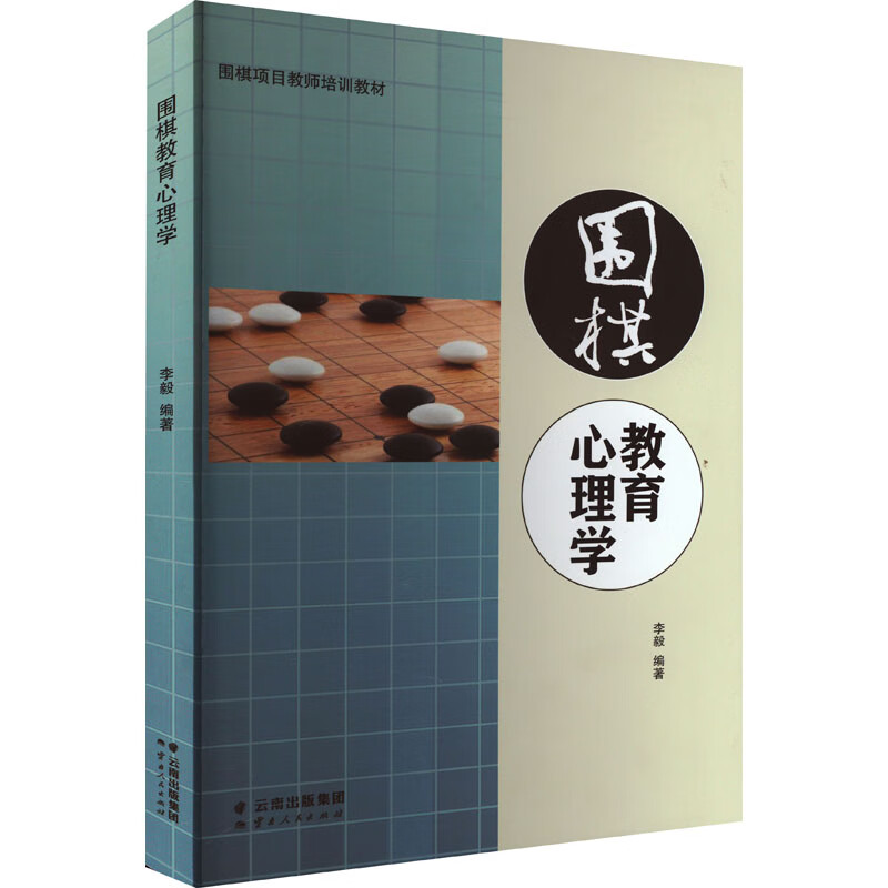 围棋教育心理学 李毅 编 书籍 图书