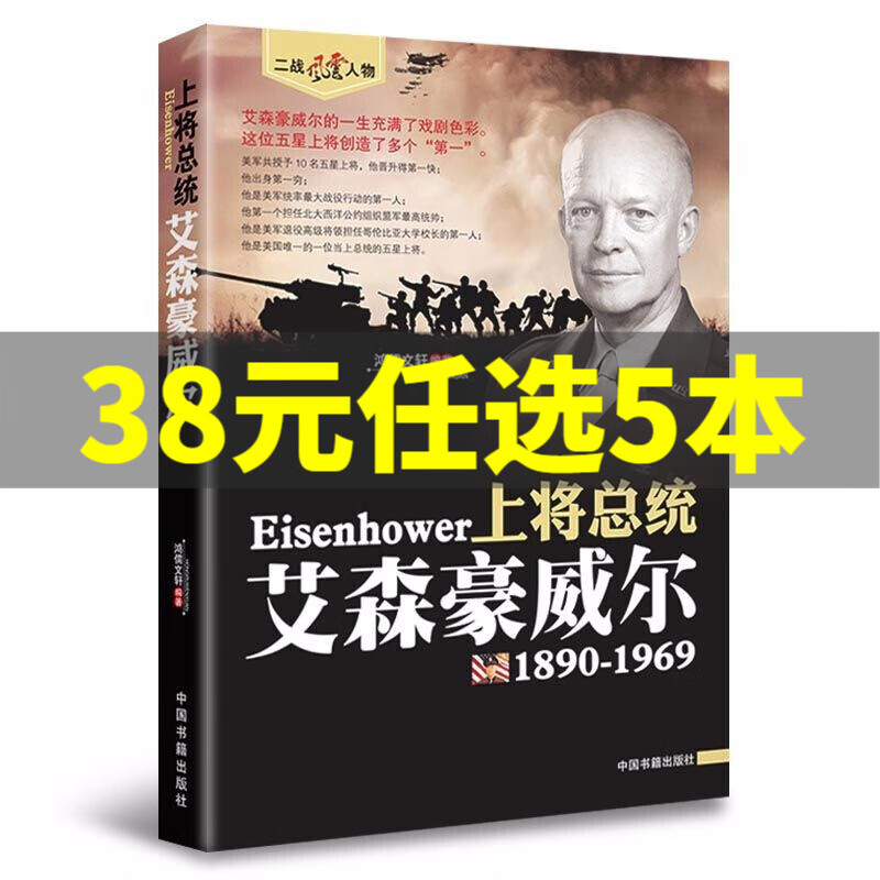 16册二战风云人物全套希特勒巴顿丘吉尔罗斯福朱可夫山本五十六东条英机隆美尔蒙哥马利古德里安戴高乐尼米兹古德里安世界大战 上将总统：艾森豪威尔(1890-1969)