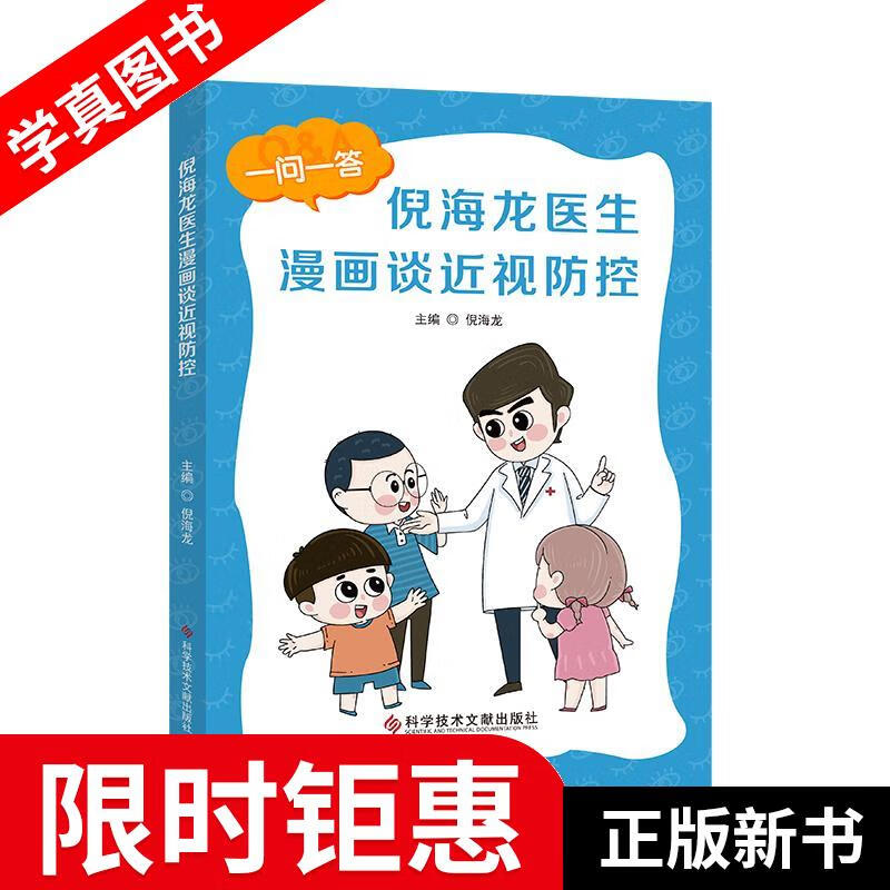 倪海龙医生漫画谈近视防控 科学技术文献出版社
