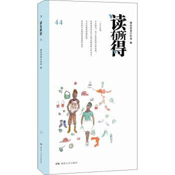 读有所得（44）