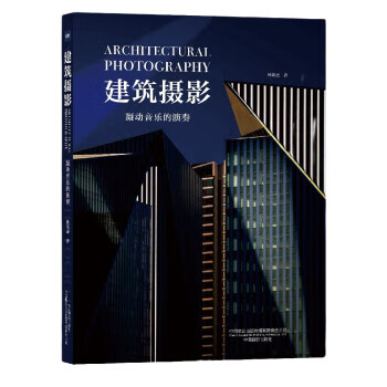 建筑摄影：凝动音乐的演奏 林铭述 著,林铭 口述 中国摄影出版社