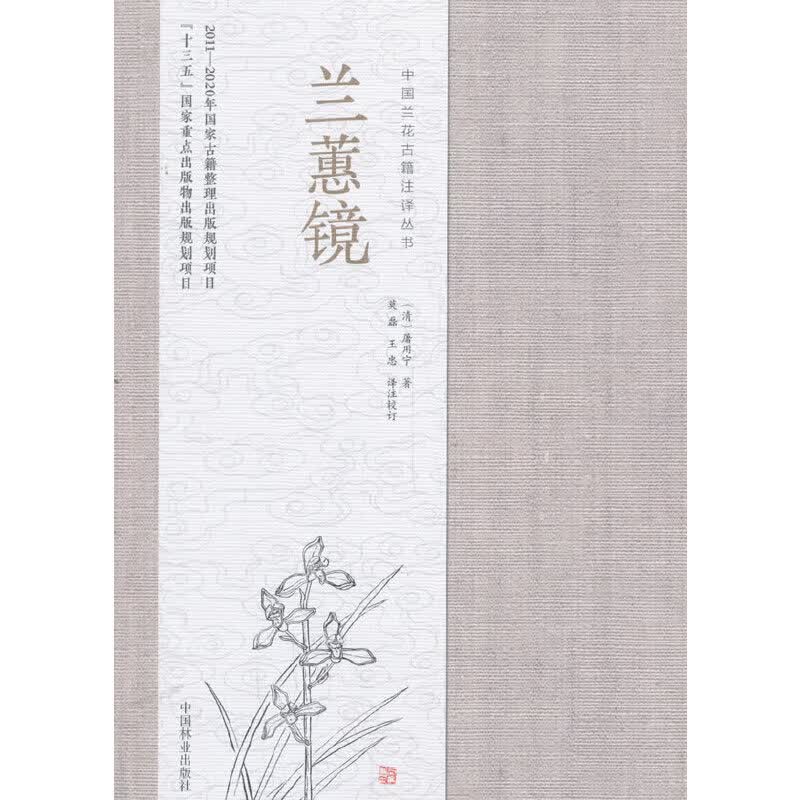 兰蕙镜/中国兰花古籍注译丛书