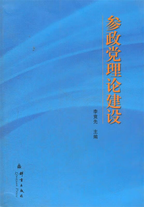 参政党理论建设
