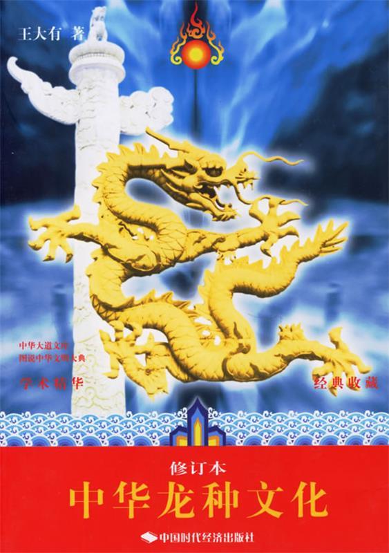 中华龙种文化