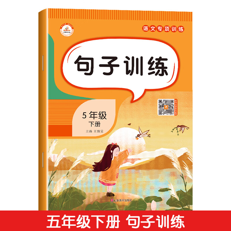五年级下册语文专项训练全套5册人教版小学5年级看拼音写词语字词句子训练课内课外阅读理解专项训练书每日一练课堂同步练习册题 句子训练【单册】 五年级下册