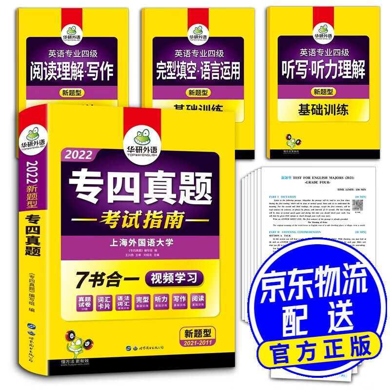 2022/2023考研英语 专四真题指南 含专4阅读听力完型语法词汇写作