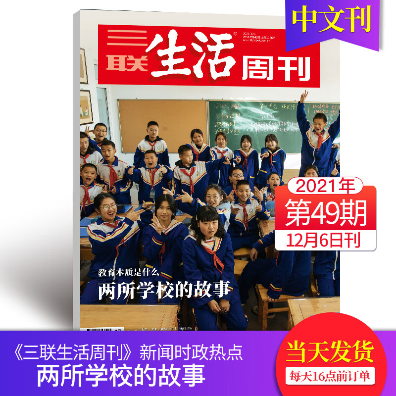 【单期可选】三联生活周刊杂志2021年期刊人文社会新闻时事财经文化热点追踪期刊新闻调查评析 2021年12月6日（第49期）