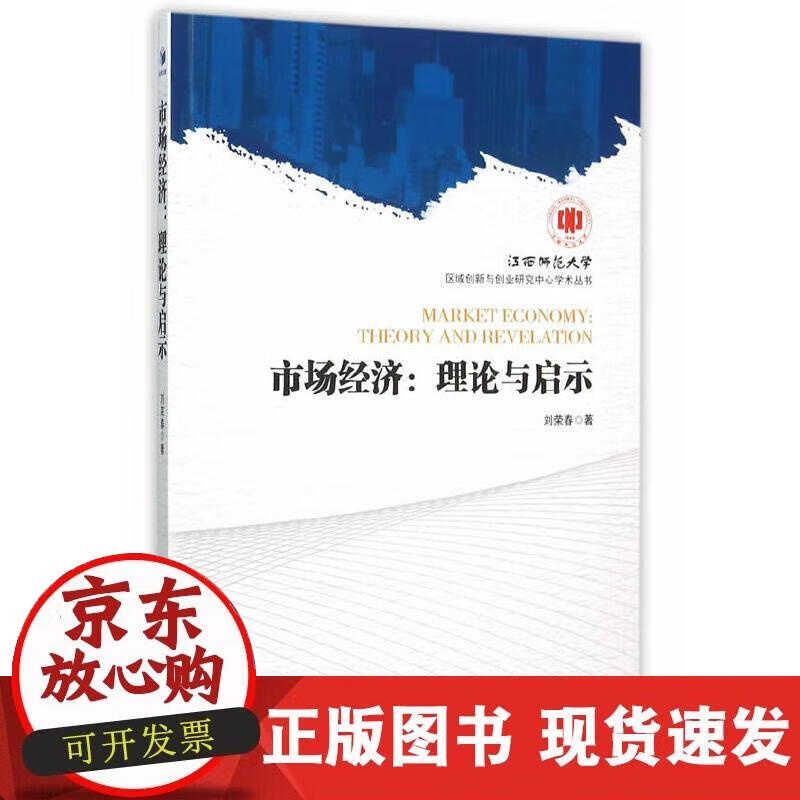 【现货】市场经济：理论与启示
