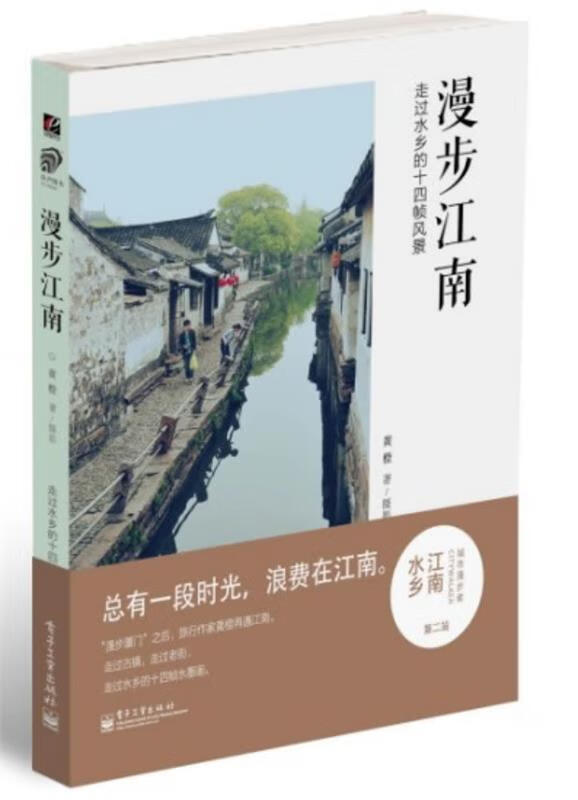 漫步江南-走过水乡的十四帧风景