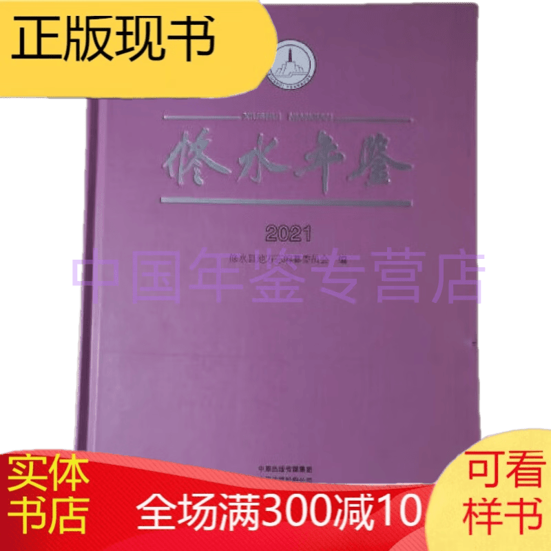 修水年鉴2021