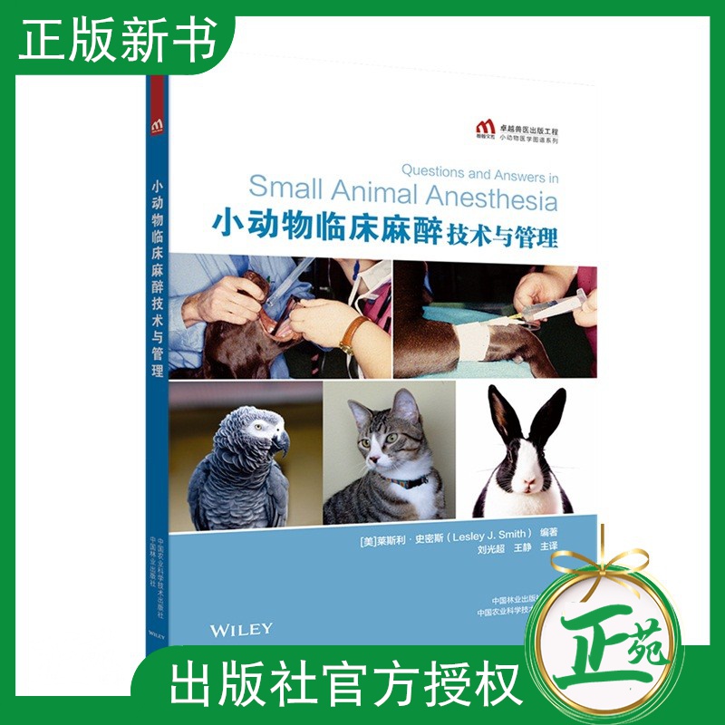 小动物临床麻醉技术与管理 主译 刘光超 王静 小动物麻醉与镇痛犬猫麻醉操作技术兽医麻醉学小动物麻醉书