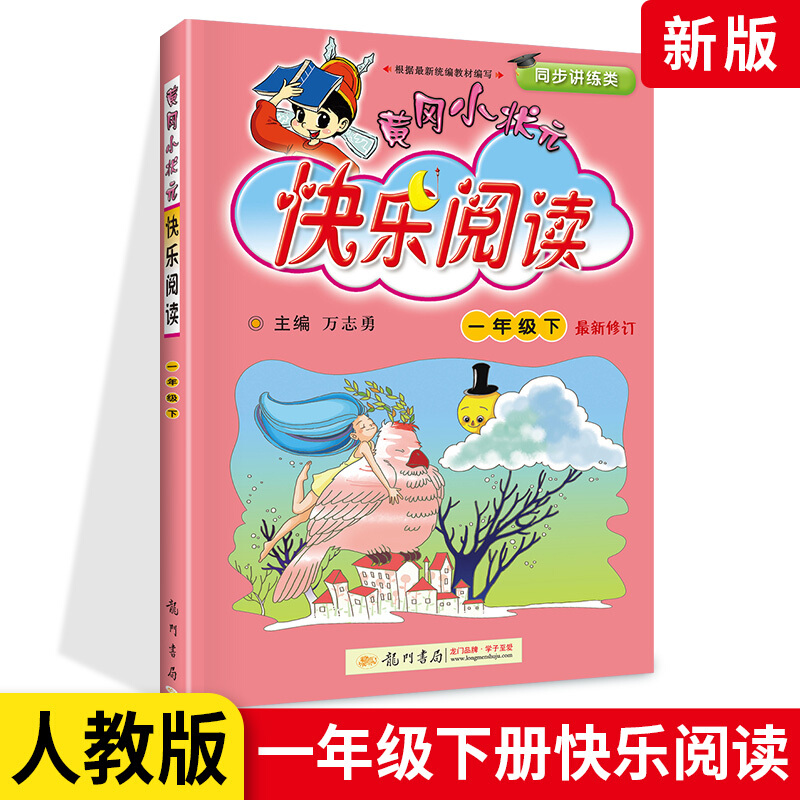 正规黄冈小状元同步作文三年级上册语文写作技巧四年级人教版五年级部编版二一六年级黄岗小学生满分作文大全选集 【人教版】快乐阅读一下