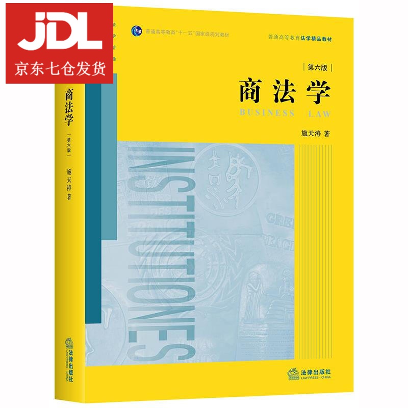 商法学 施天涛 著 9787519743499