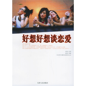 好想好想谈恋爱 李樯 著,袁梅 编