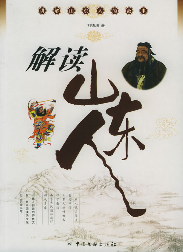 解读山东人 刘德增 著【书】